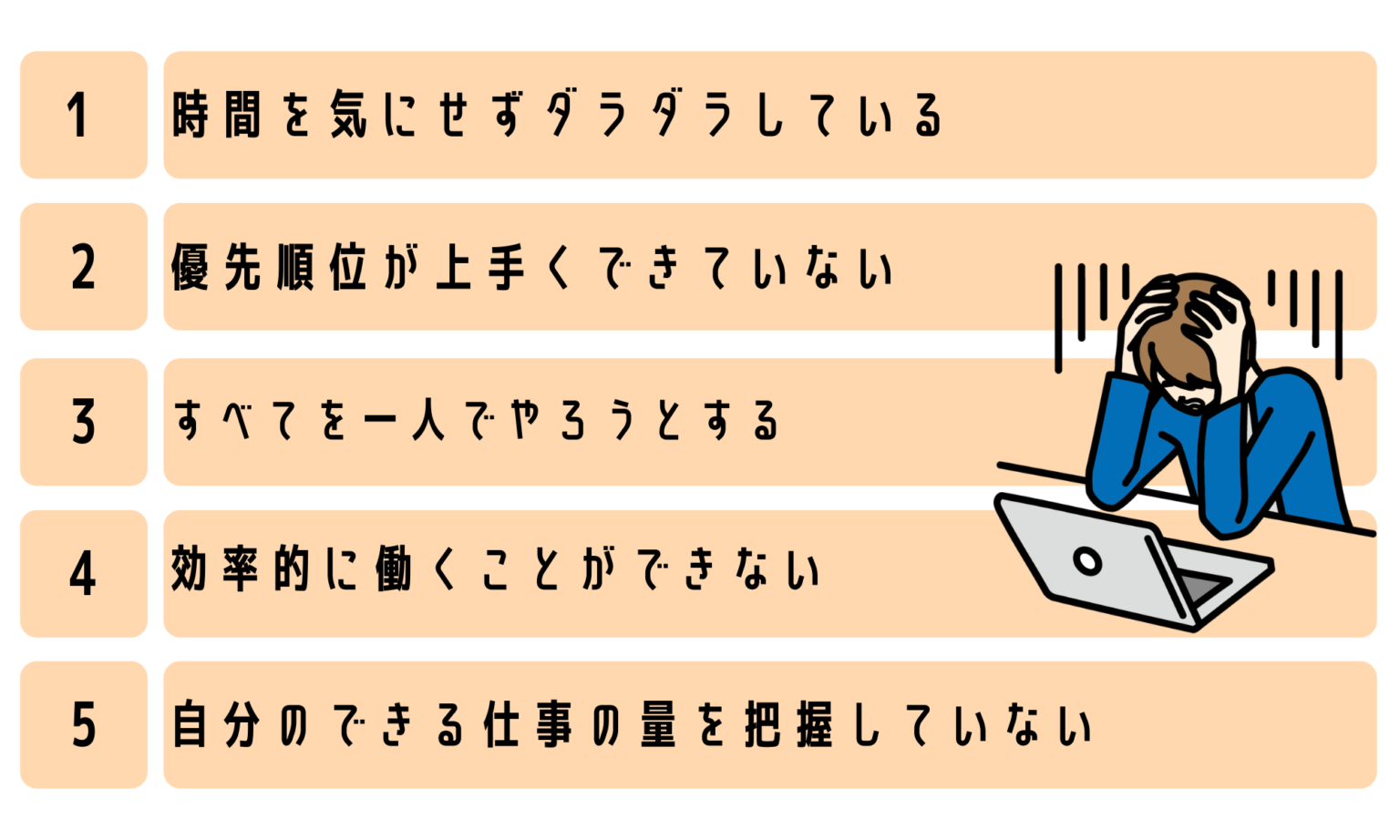 仕事が終わらない人の5つの特徴｜仕事が終わらない原因や対処法をご紹介